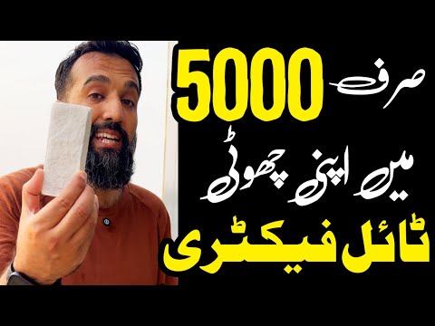 Start Your Mini Tile Factory For Only Pkr 5000