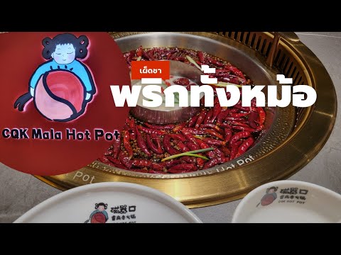 @CQK Mala Hot Pot #หม่าล่าหม้อไฟ #สไตล์ฉงชิ่ง มีเครื่องในและเนื้อให้ ...