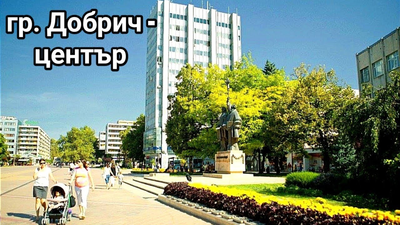 гр ДОБРИЧ ЦЕНТЪРА И ГРАДСКИ ПАРК СВЕТИ ГЕОРГИ ПЕШЕХОДНА РАЗХОДКА