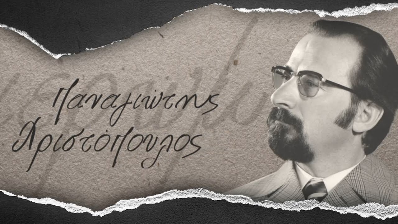 Παναγιώτης Χριστόπουλος - αφιέρωμα - YouTube