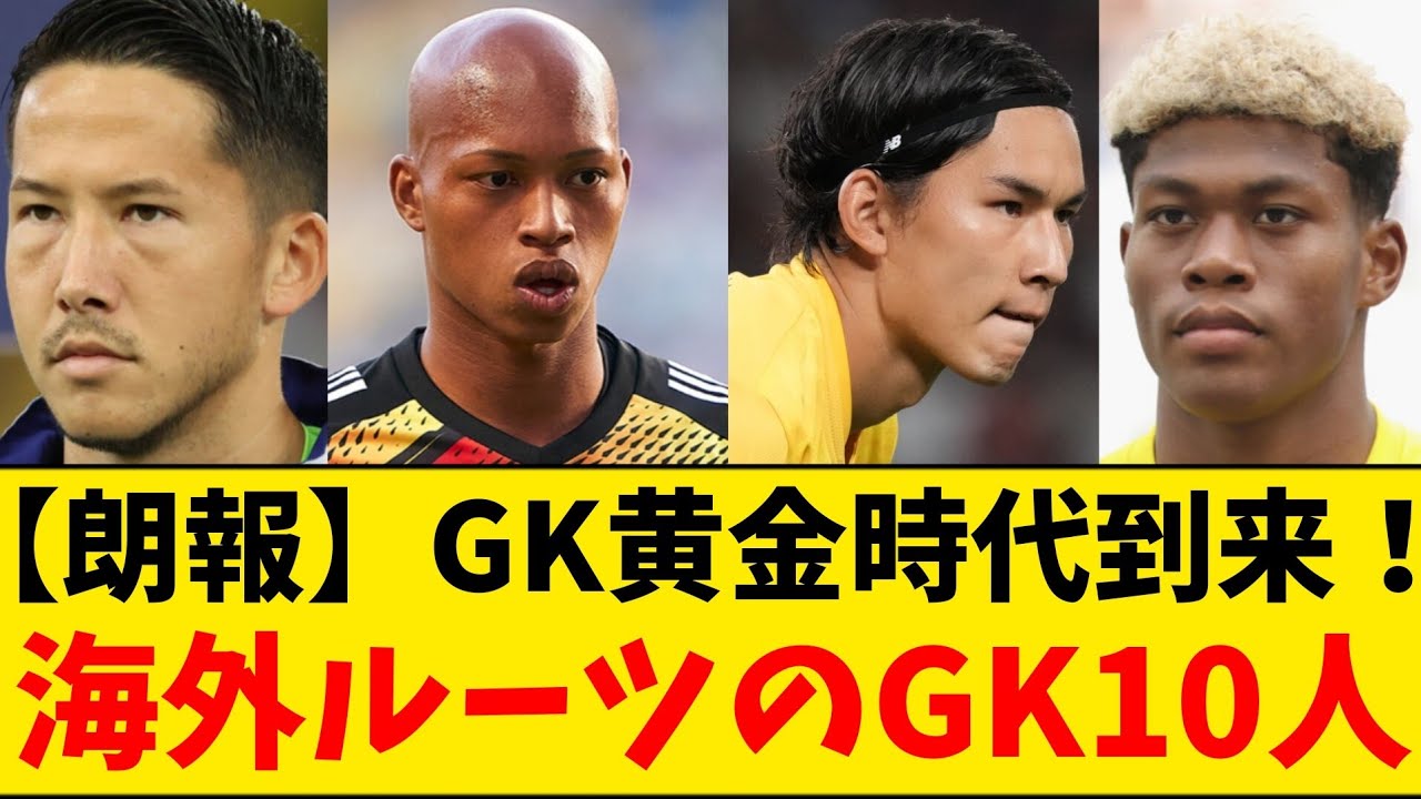 【朗報】GK黄金時代到来！海外にルーツを持つGK10人がこちら - YouTube