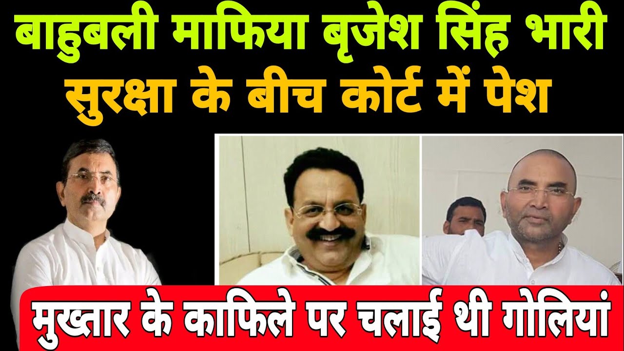 माफिया बृजेश सिंह भारी सुरक्षा के साथ कोर्ट में पेश । उसर चट्टी कांड ...