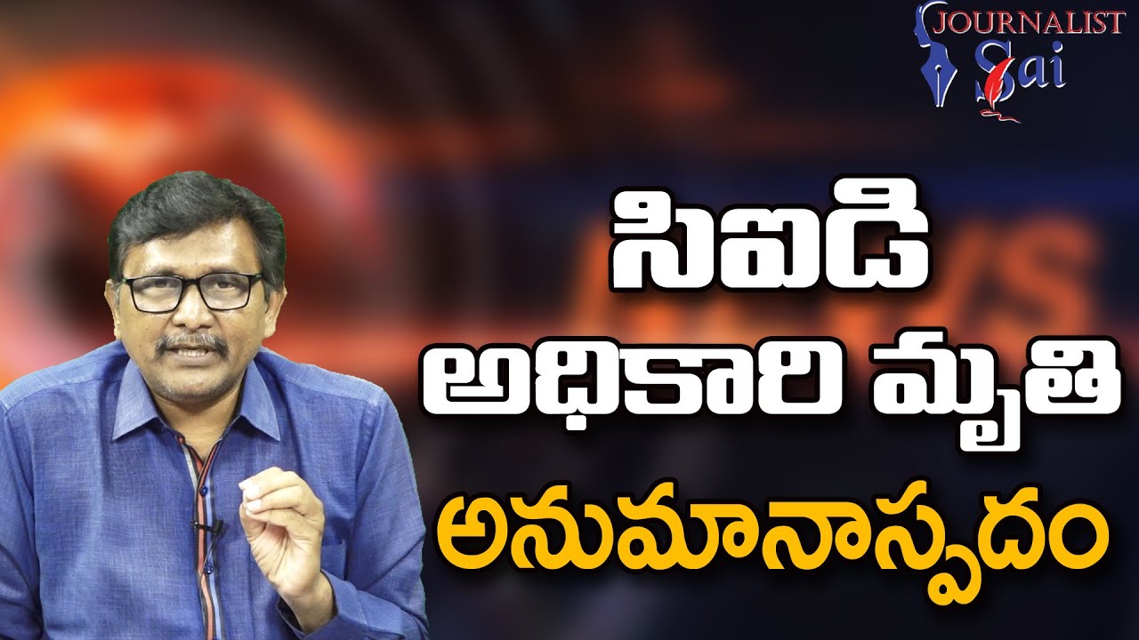 సి ఐ డి అధికారి మృతి అనుమానాస్పదం Ap cid offer issue - YouTube