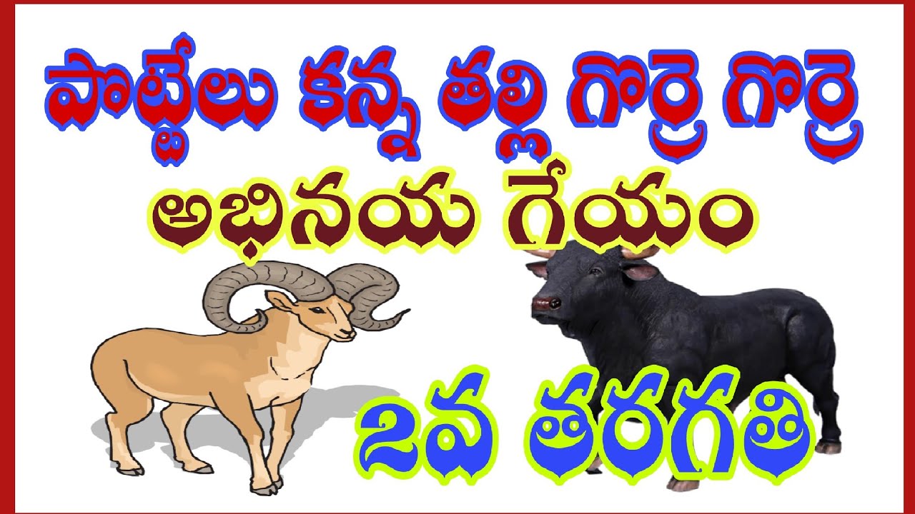 POTTELU KANNATHALLI GORRE GORRE 2ND CLASS TELUGU - YouTube