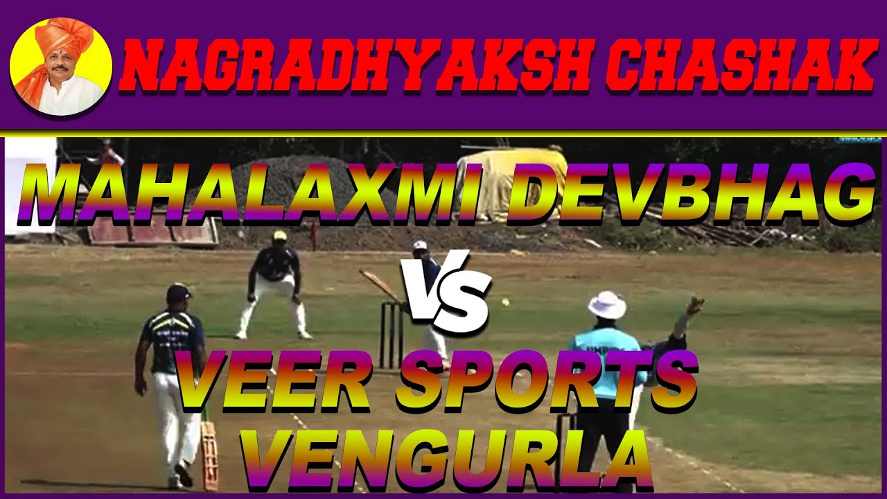 Mahalaxmi Devbhag vs Veer Sports Vengurla Match || Nagaradhyaksha ...