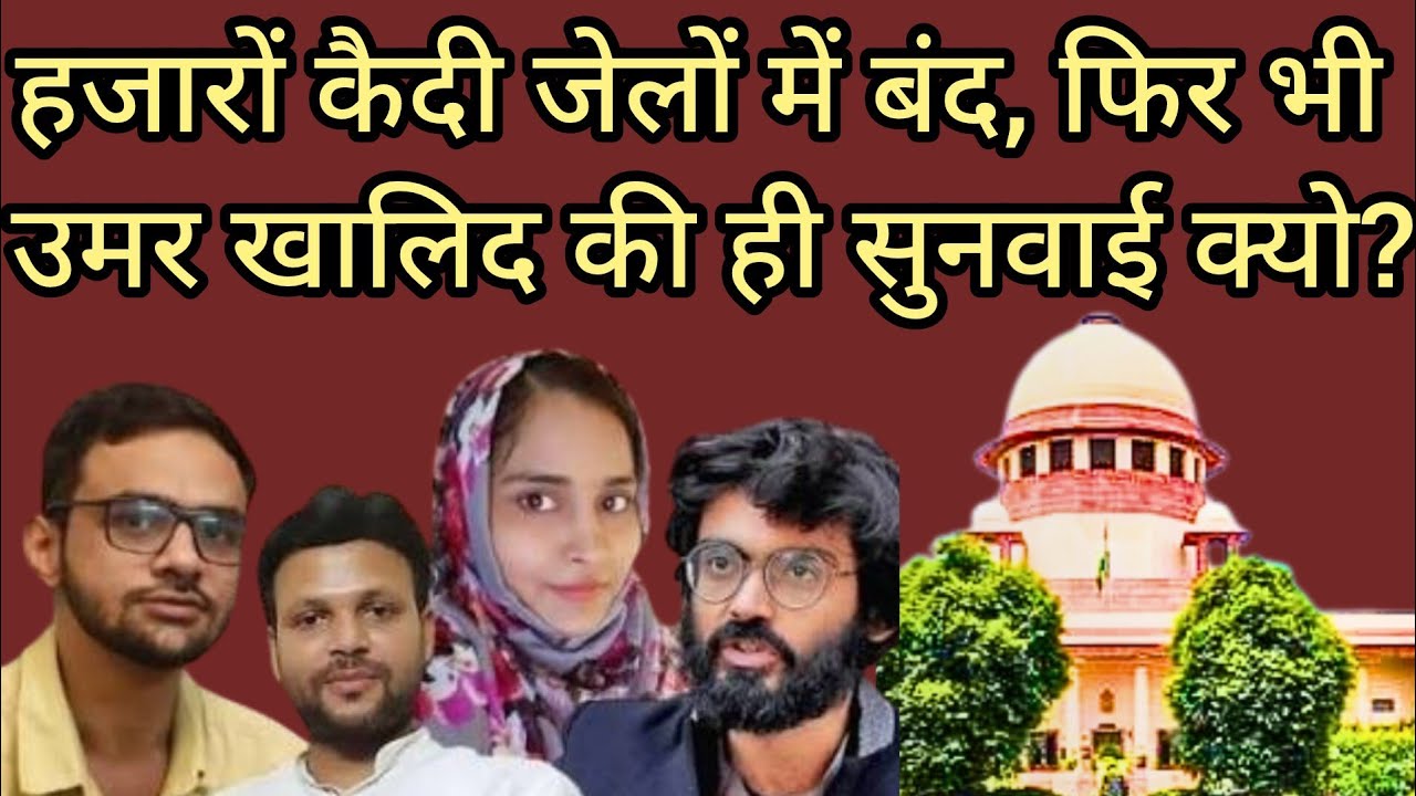 Umar Khalid-Sharjil Imam को सुप्रीम कोर्ट में Urgent सुनवाई क्यों?दंगे ...