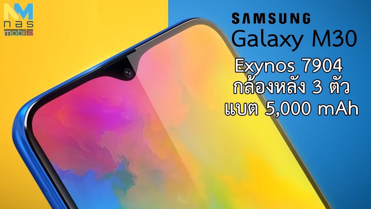 ราคาประหยัดอีกรุ่น Samsung Galaxy M30 ชิป Exynos 7904 ,กล้องหลัง 3 ตัว ...