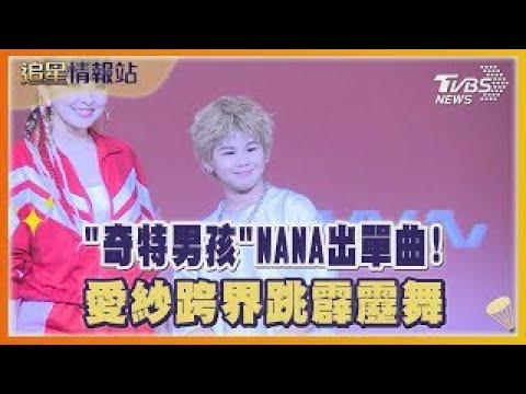 「奇特男孩」NANA出單曲! 愛紗跨界跳霹靂舞｜TVBS娛樂頭條 - YouTube