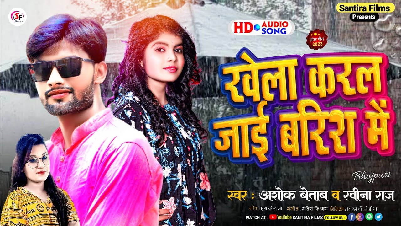 खेला करल जाई बारिश में #Ashok betab #Raveena raj | khela karal jayi ...