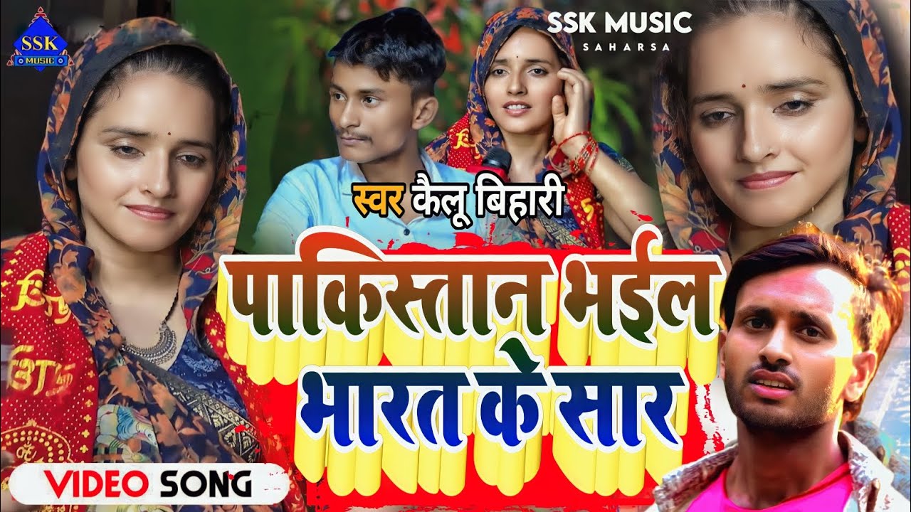 Seema haider Song | पाकिस्तान सार | Kailu Bihari | Seema Haider Sachin ...