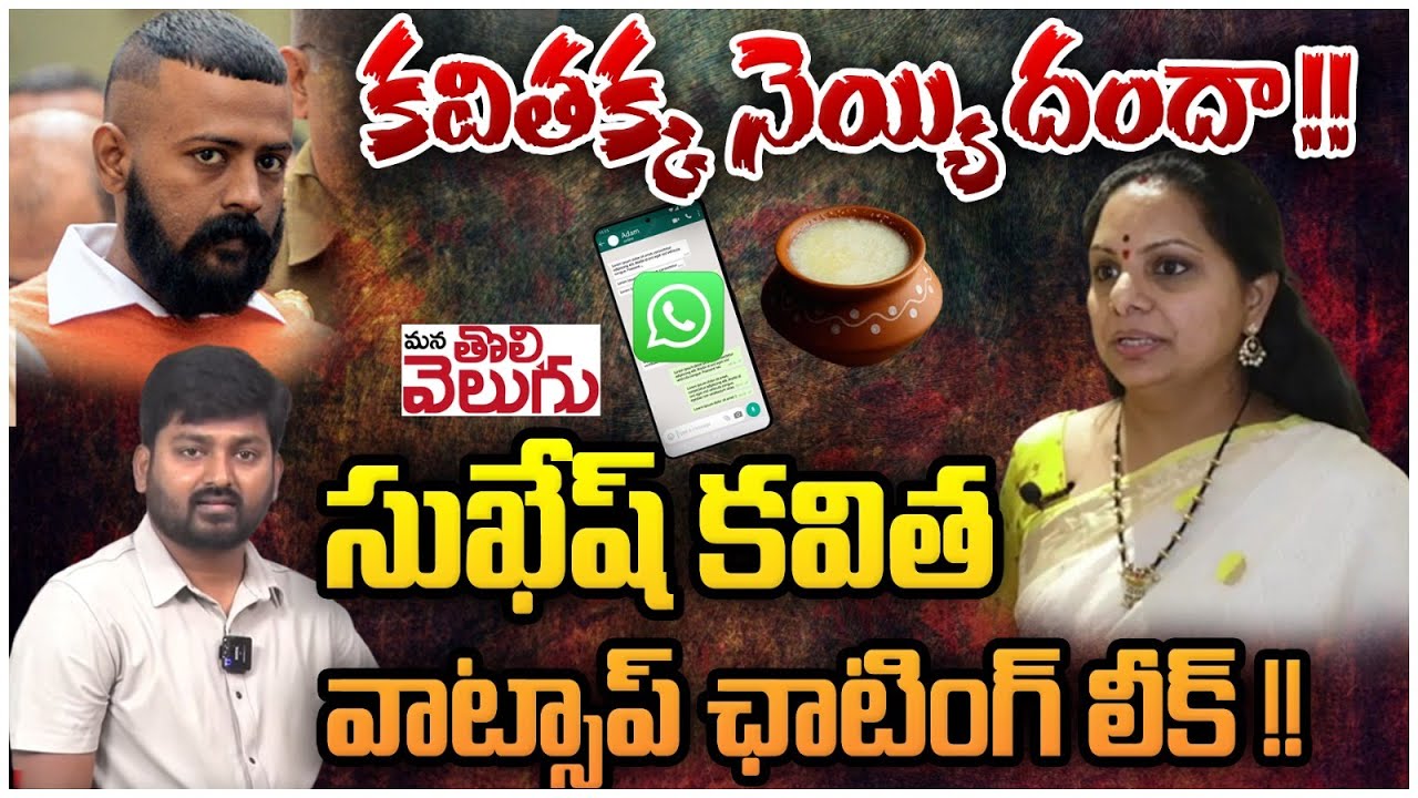 కవితక్క నెయ్యి దందా !! || Sukesh Chandrasekhar Releases Whatsapp Chat Screenshots Of Kavitha ...