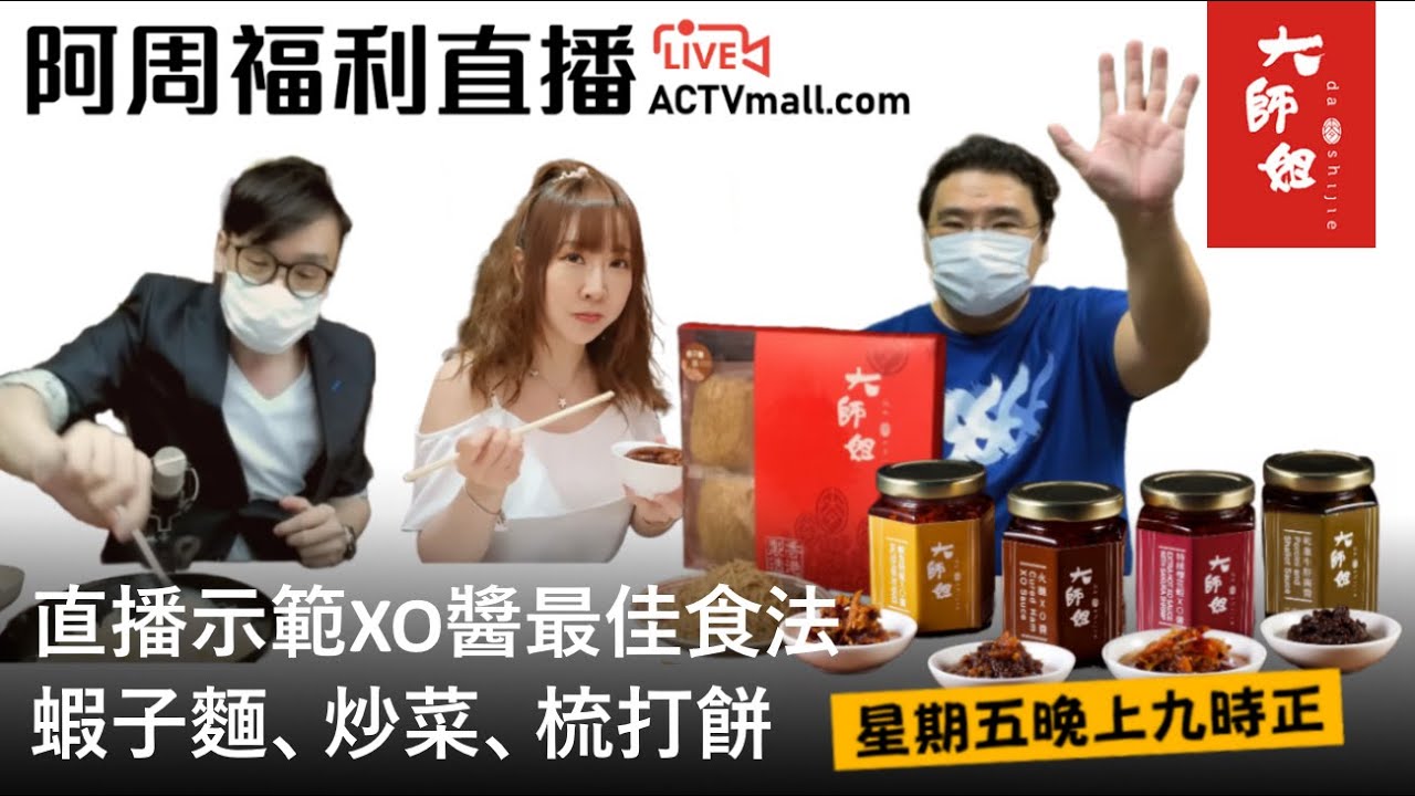 【阿周福利直播】2022-10-07 直播示範大師姐XO醬最佳食法 / 蝦子麵、炒菜、梳打餅〈常公子 Miyuki Allen〉 - YouTube