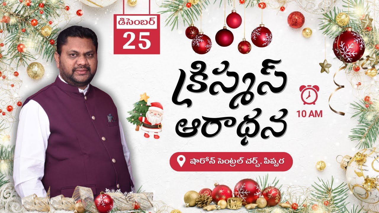 25-12-2024 || క్రిస్మస్ ఆరాధన- CHRISTMAS SERVICE || SALMAN JOSEPH ...