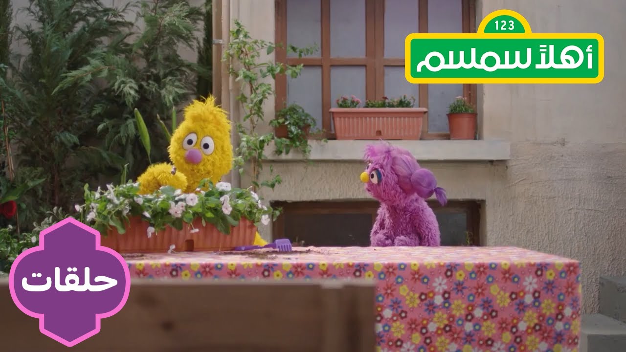 أهلاً سمسم الموسم الثاني: موهبة بسمة الجديدة | Ahlan Simsim season 2 ...