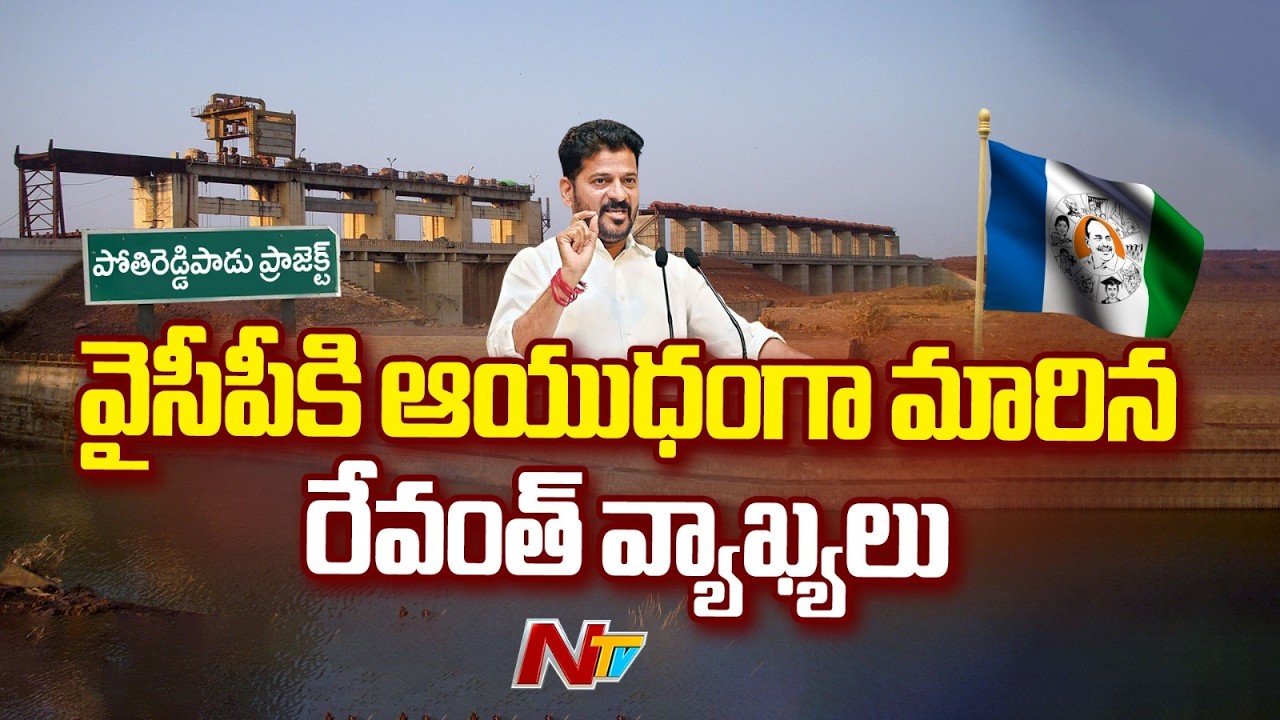 Pothireddypadu project Row: పోతిరెడ్డిపాడు ప్రాజెక్టు టీడీపీ–వైసీపీ ...