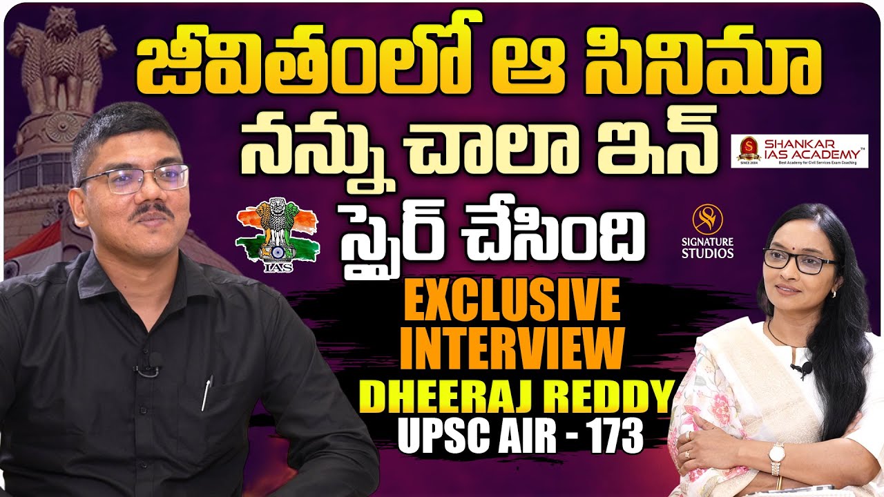 జీవితంలో ఆ సినిమా నన్ను చాలా ఇన్ స్పైర్ | Dheeraj Reddy | UPSC AIR 173 ...