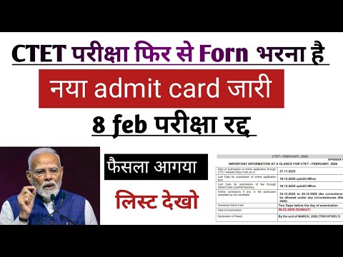 CTET परीक्षा फिर से admit card जारी| cete exam cancel | CTET exam today news | CTET exam result 2026