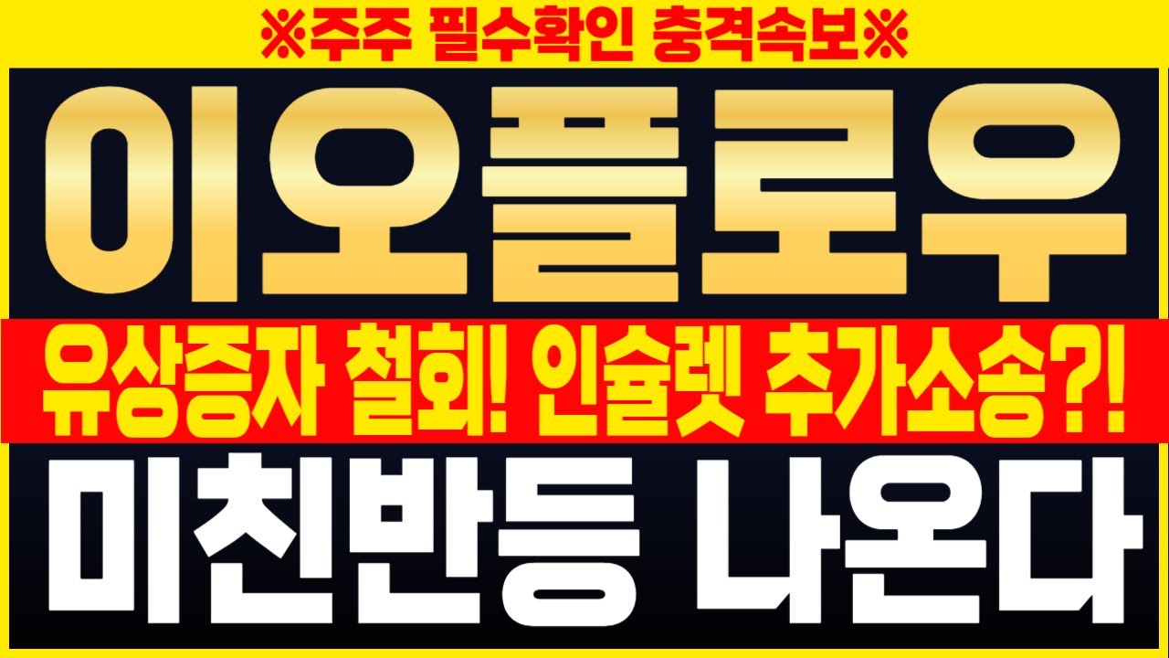 이오플로우 주가전망 긴급 주주 필수확인 유상증자 발행 철회 인슐렛 추가 소송 그러나 미친듯이 반등 나옵니다 세력들은 이미 매집중 이오플로우 이오플로