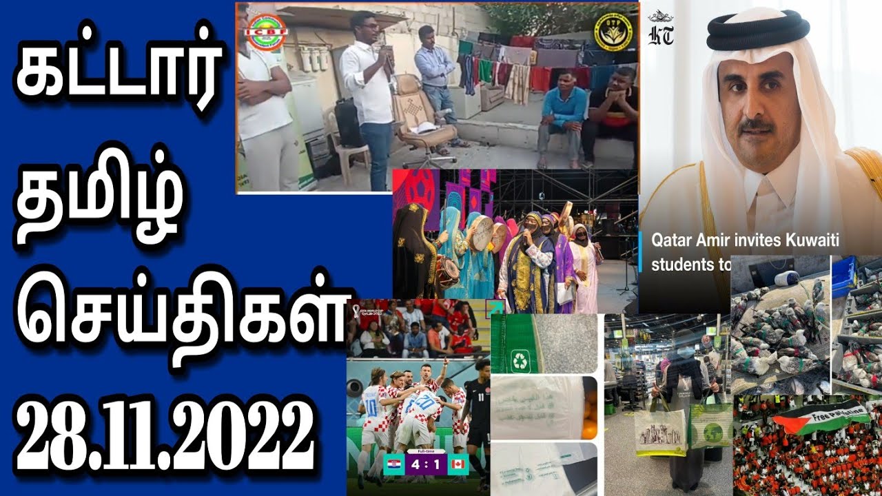 Qatar Tamil News | Tamil | JAFFNA TAMIL TV | 28.11.2022 - YouTube
