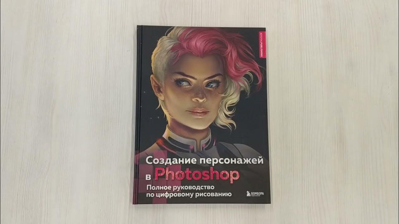 Создание персонажей в Photoshop. Полное руководство по цифровому ...