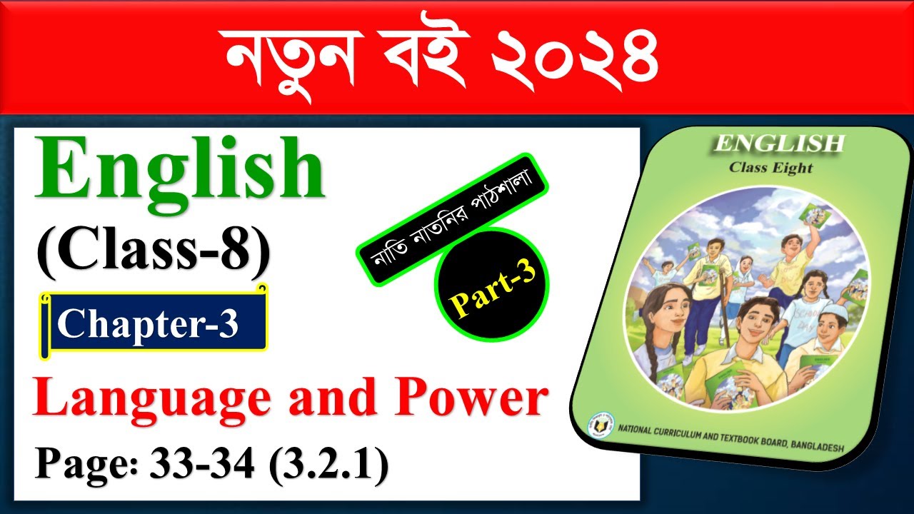 Part-3 ।। Language and Power ।। Class 8 English Chapter 3 ।। Class 8 ...