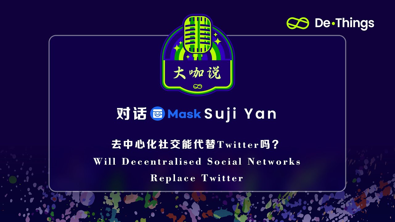 #DeThings 大咖说：对话#masknetwork 创始人 Suji Yan #decentralized #SNS #web3 ...
