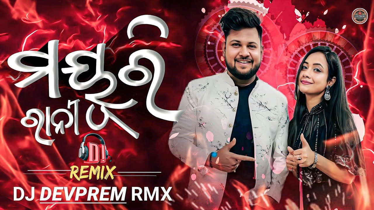 ମୟୂରି ରାନୀ 🥰 Mayuri Rani 💕 Lovely Mix 😍 Dj Dev Prem Rmx - YouTube