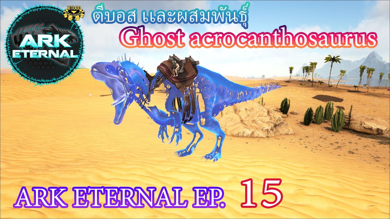 ARK ETERNAL EP.15 ผสมพันธ์ุ Acrocanthosaurus เเละตีบอส Acro ARK ...