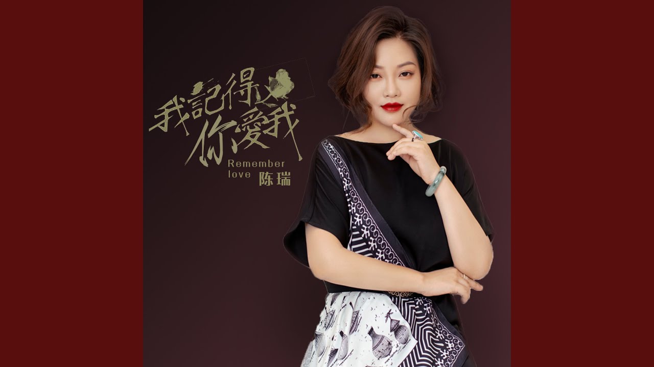 我记得你爱我 - YouTube