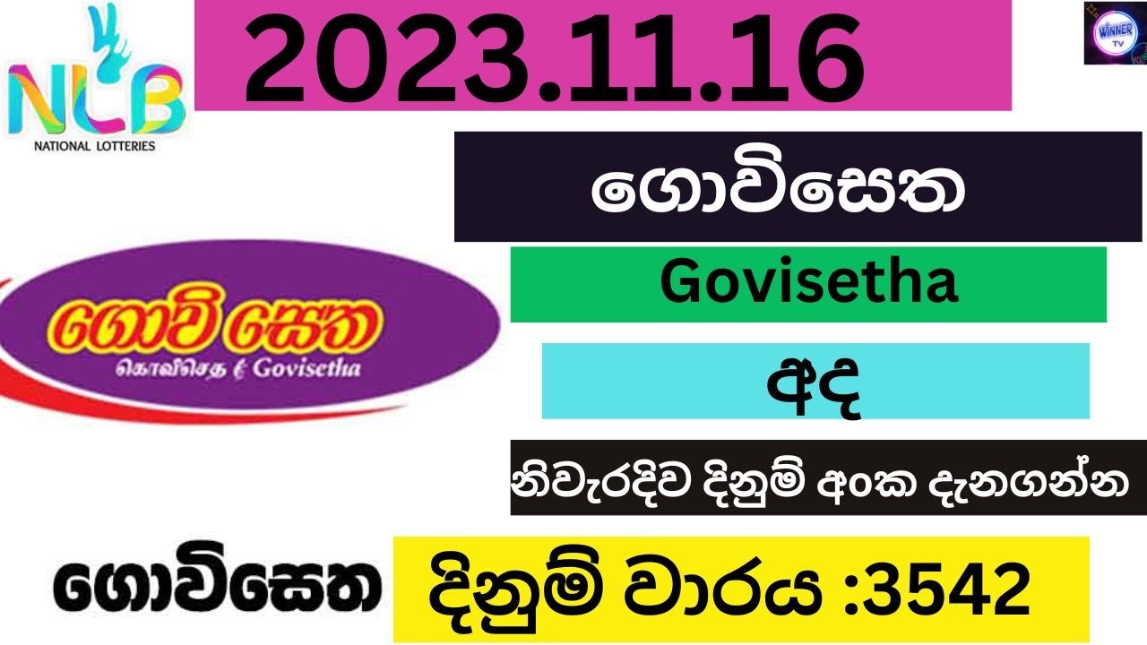 අද ගොවිසෙත Govisetha #3542 2023.11.16 #Lotherai #dinum #adima # ...
