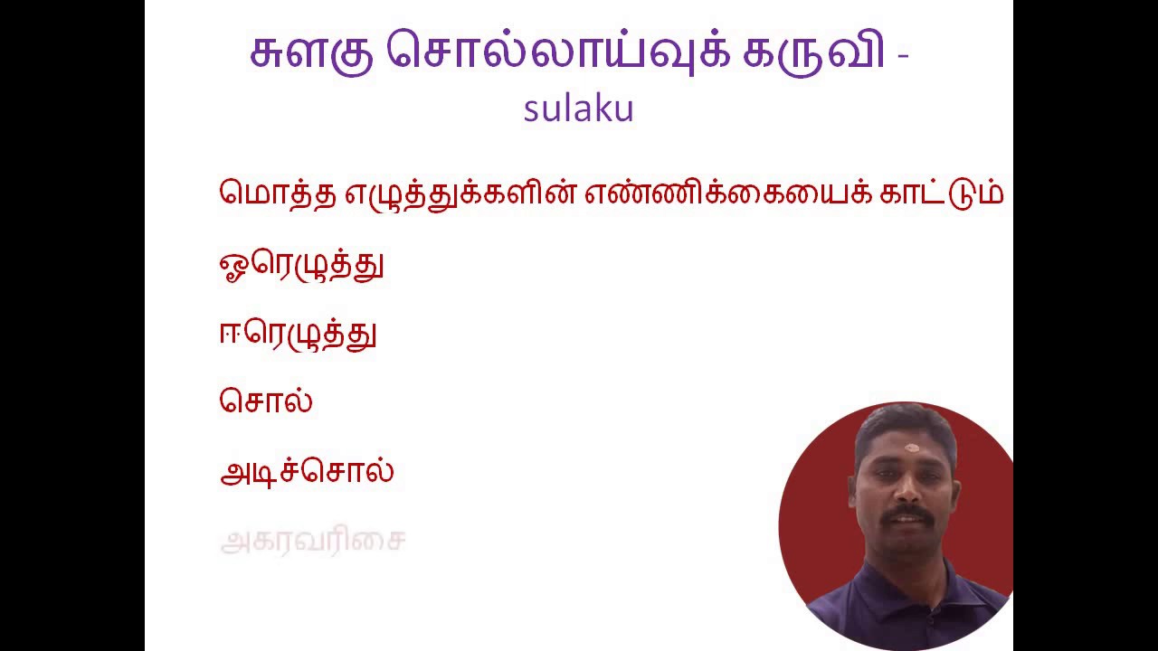 manivanathi - தமிழ்ச் சொல்லாய்வுக் கருவி - சுளகு / Tamil Lemmatizer ...