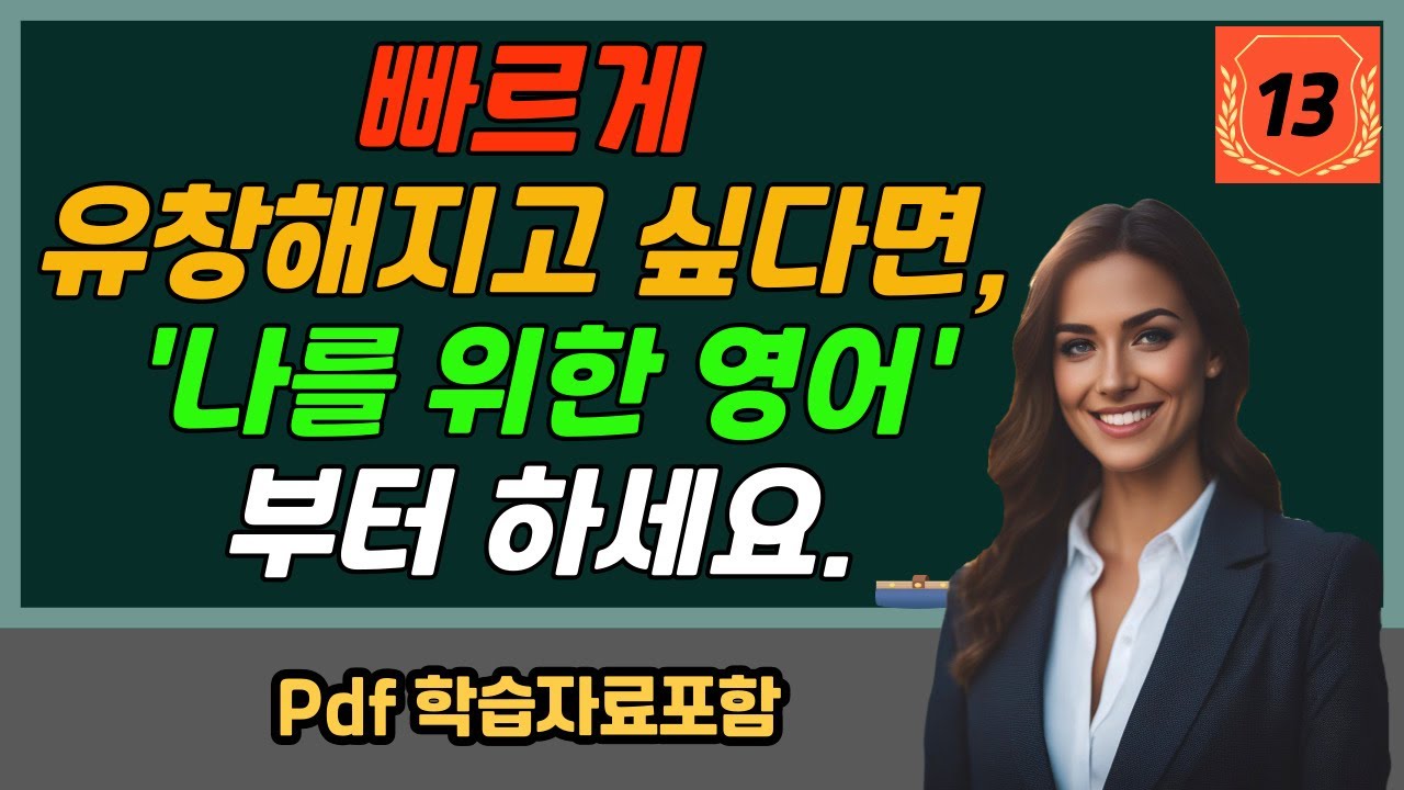 ๐ฅ๋ด๊ฐ ๋ฐฐ์ ์ผ๋ฉด ํ๋ ๋ฌธ์ฅ ์์ฃผ๋ก ์ฑ๊ฒจ ๊ฐ์ธ์ ๋ฃ๊ธฐ๋ง ํด๋ ์์  ์ดํด๋๊ณ  ์์ด ์ค๋ ฅ์ด ์ฅ์ฅ Pdf ํ์ต ์๋ฃ ํฌํจ ๐จ ์์ฑ ๋ฌธ์ฅ์ผ๋ก ์ด์ ๋ง์คํฐํ๊ธฐ์์ด ์ฐ์