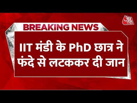 Breaking News: IIT Mandi के PhD छात्र Gurpreet Singh ने कमरे में फंदे से लटककर जान दी | Aaj Tak