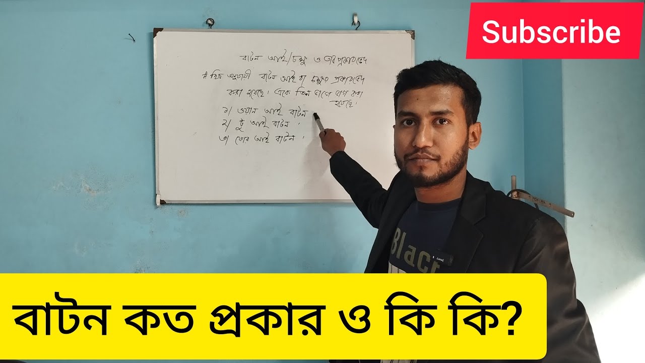 বাটন কত প্রকার ও কি কি? button koto proker? #button - YouTube