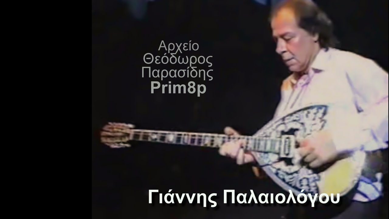 ΓΙΑΝΝΗΣ ΠΑΛΑΙΟΛΟΓΟΥ Μπουζούκι - YouTube