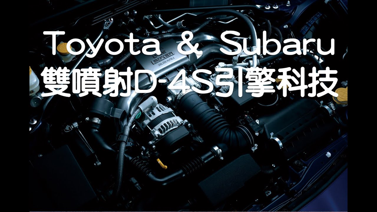 Toyota及Subaru的雙噴射D-4S引擎科技 - YouTube