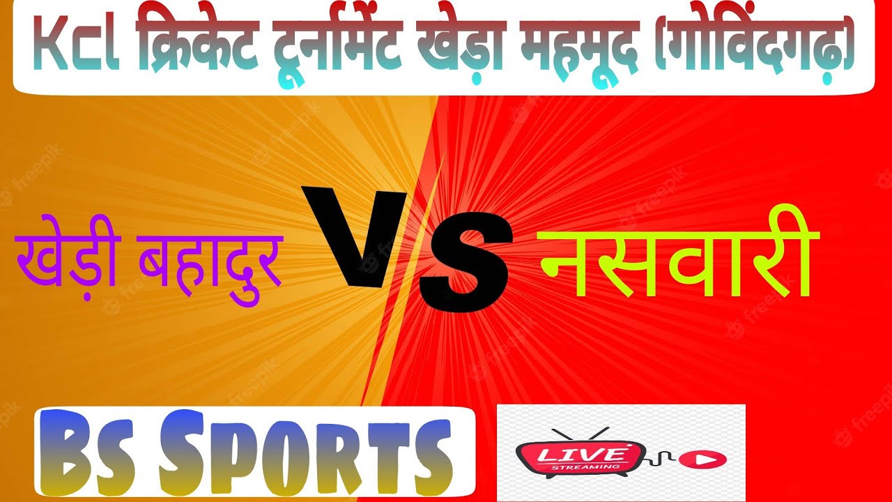 kcl क्रिकेट टूर्नामेंट # khedi bahadur Vs Naswari #Bs sports । 2nd ...
