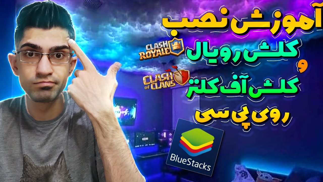 آموزش نصب کلش روی پیسی🤯 شبیه ساز اندروید Youtube