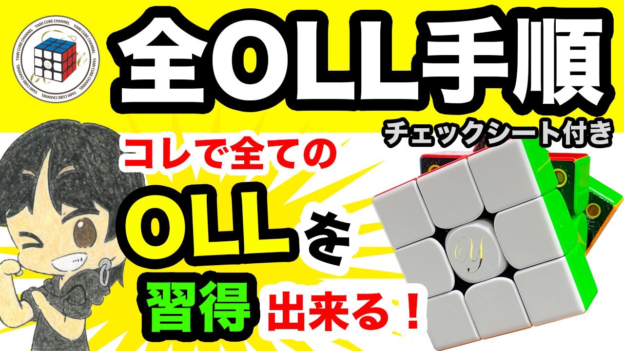 ルービックキューブOLL解説【超覚えやすい】全OLL57パターンの手順を詳しく徹底解説！コレでOLLを全てマスター出来る！ - YouTube