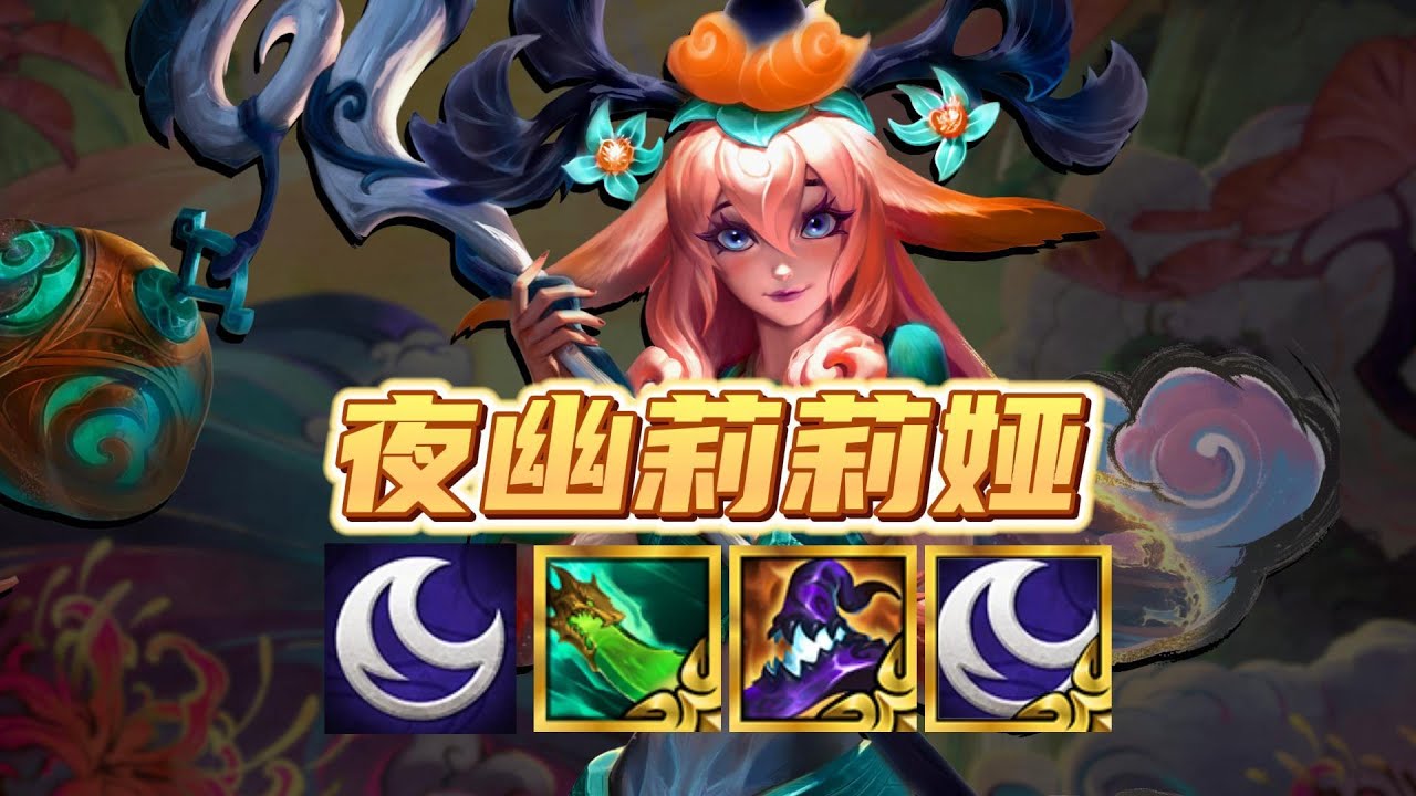 【聯盟戰棋TFT】S11：避开同行！莉莉娅最新强力上分阵容【夜幽莉莉娅】 - YouTube