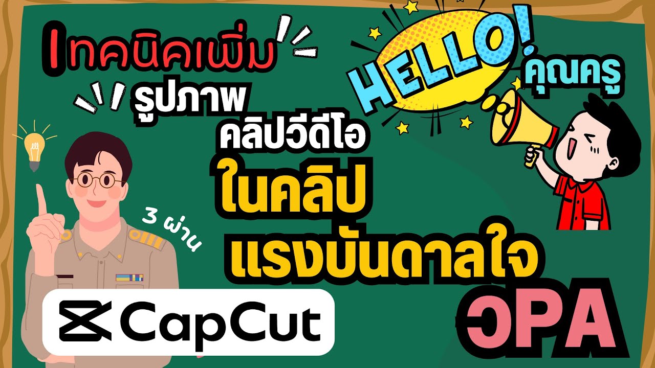 เทคนิคเพิ่มรูปภาพ คลิปวีดีโอ ในคลิปแรงบันดาลใจ วPA ด้วย CapCut #วpa # ...