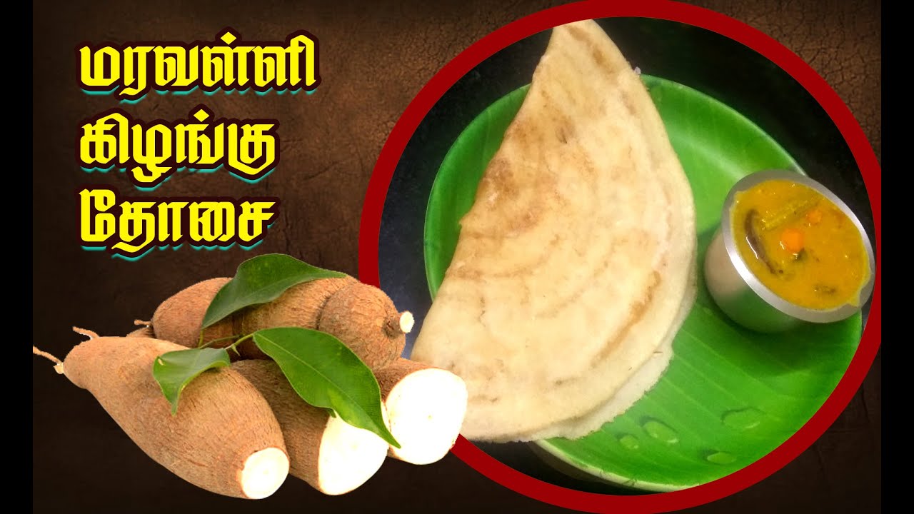 மரவள்ளி கிழங்கு தோசை | Maravalli Kilangu Dosai in Tamil | Easy ...