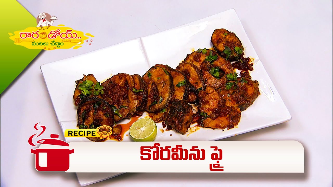 కోరమీను ఫ్రై | Koramenu Fish Fry | Rarandoi Vantalu Chedam ETV ...