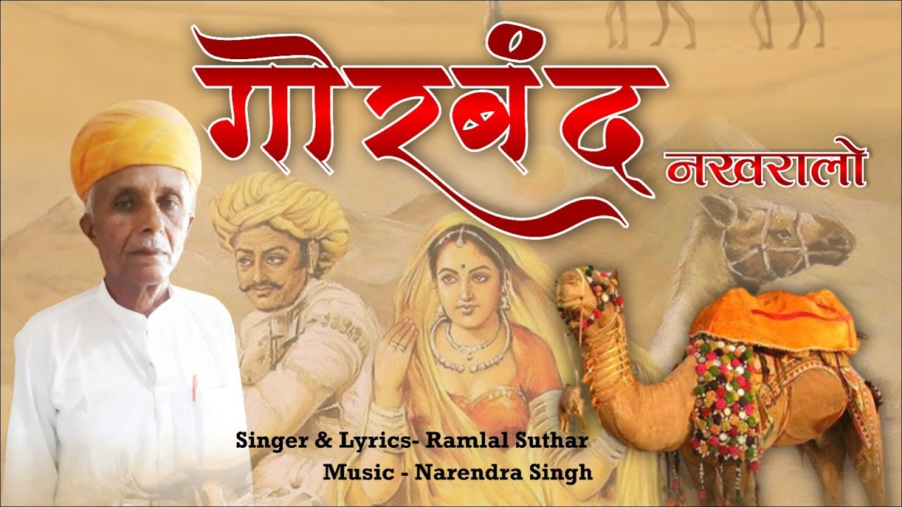 Mharo Gorband Nakhralo | #Rajasthani Ghoomar Song | #Ramlal Suthar ...