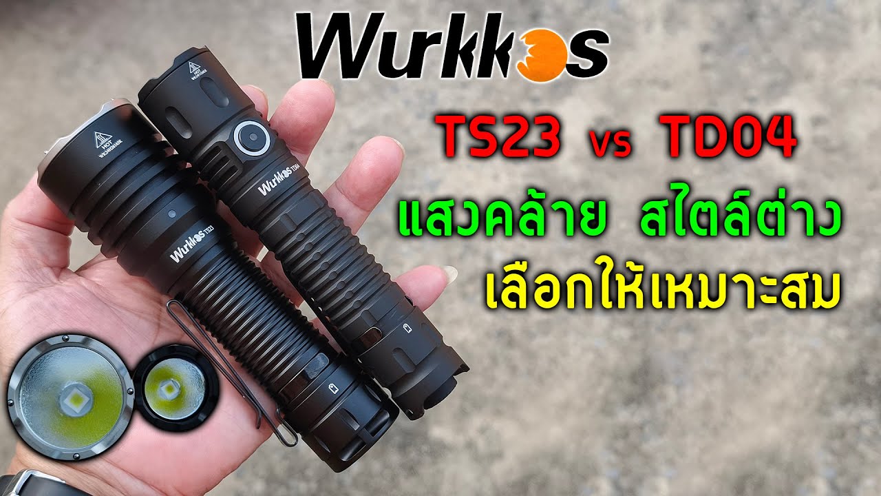 มือใหม่เลือกไฟฉาย แสงพุ่งเหมือนกัน WURKKOS TS23, TD04 ต่างกันแค่ไหน มี ...