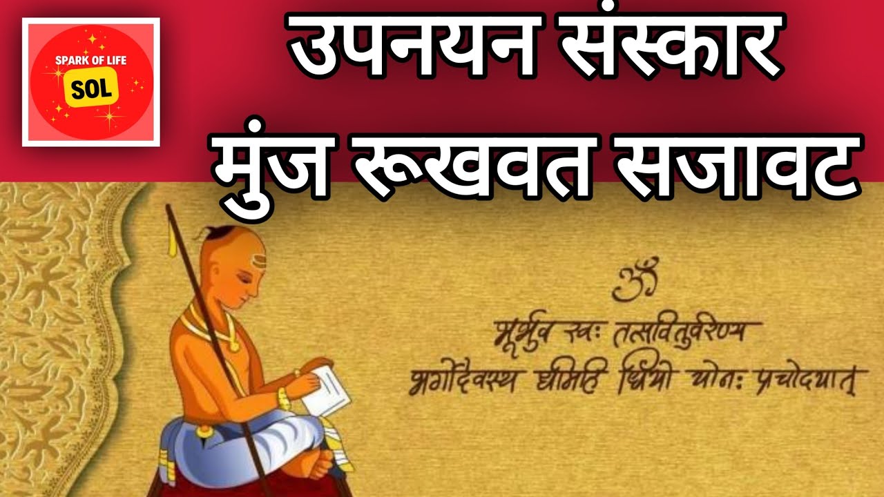 उपनयन संस्कार I Munj Rukhwat I मुंज रूखवत सजावट I Thread Ceremony ...