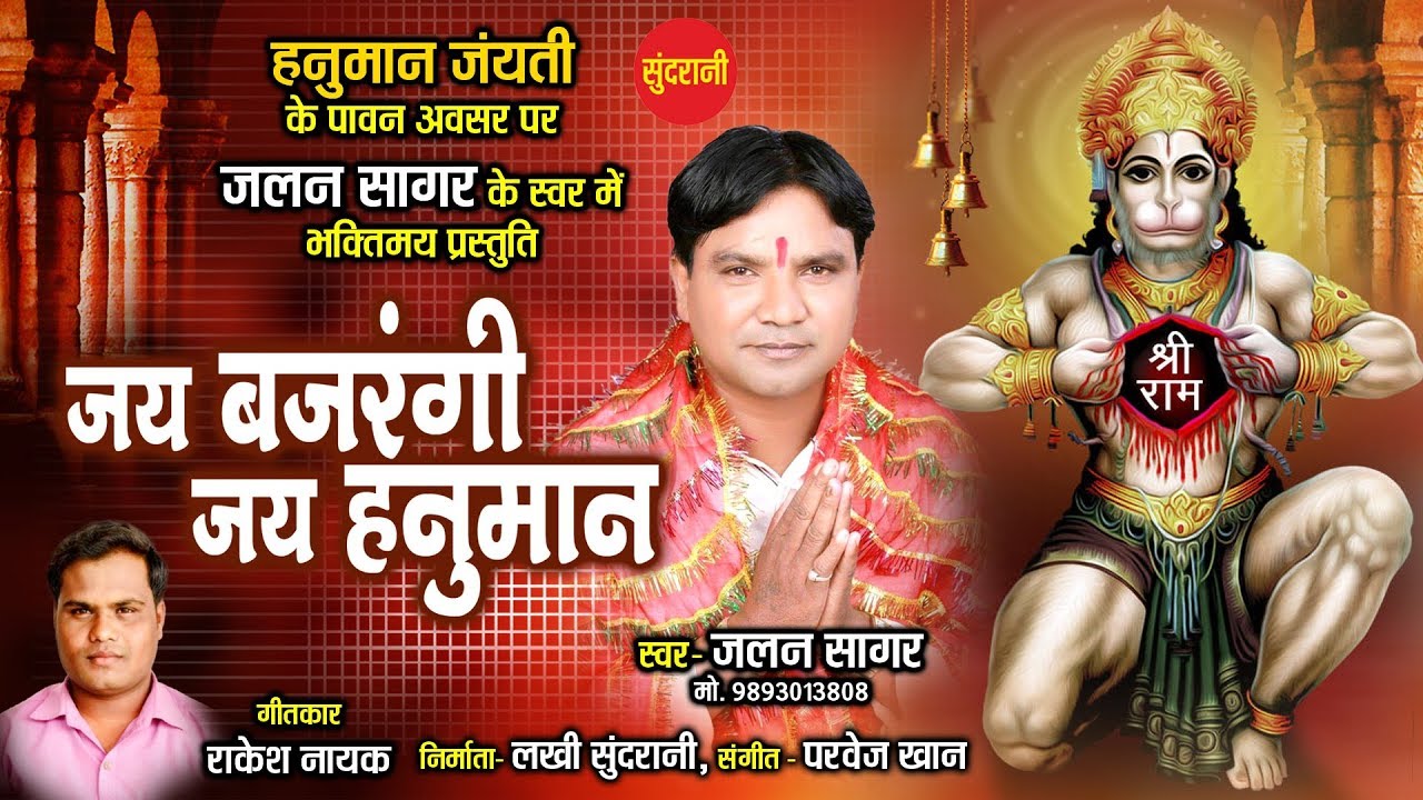 Jai Bajarangi Jay Hanuman - जय बजरंगी जय हनुमान - Jalan Sagar ...