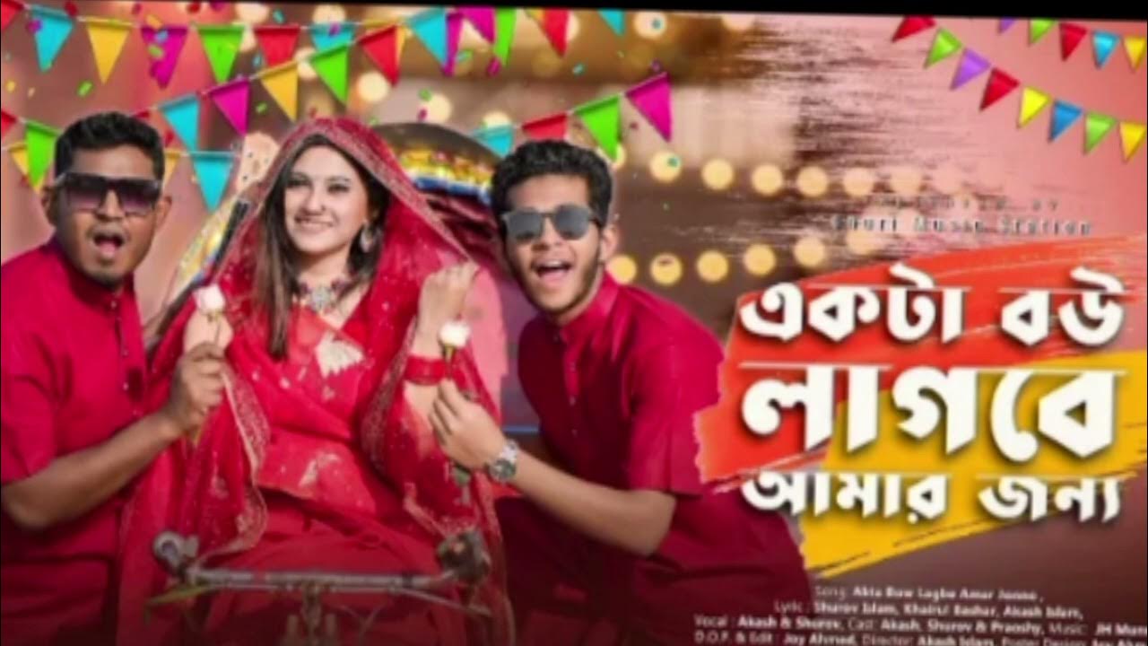 একটা বউ লাগবে আমার জন্য ভাইরাল গান _ New Song by Ghuri (ব্যান্ড ঘুড়ি।Official Bangla song - YouTube