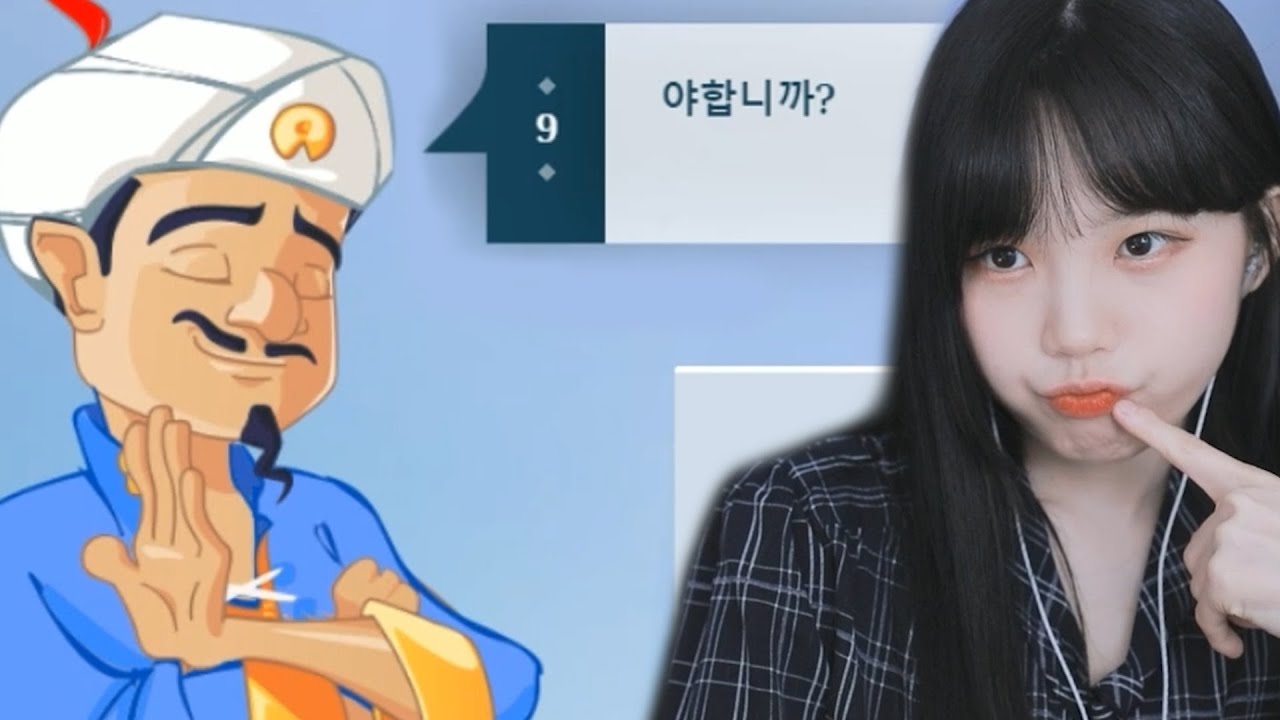 아키네이터 해봤습니다 그런데 질문 상태가 Youtube
