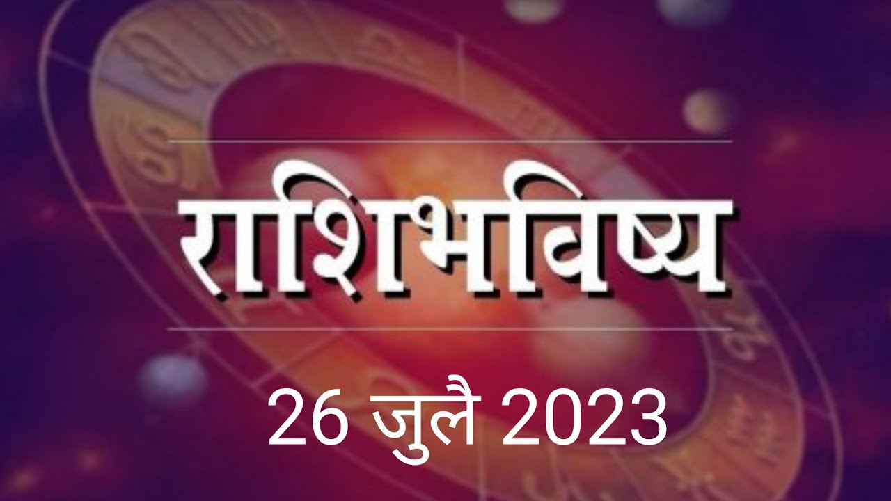 Rashi Bhavishya: 26 July 2023 2023 | Aaj Ka Rashifal| Marathi Rashifal ...